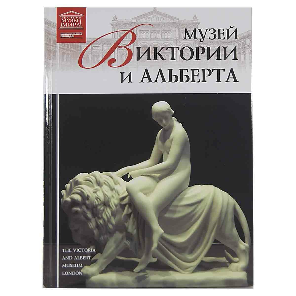 Акимова Т.М. "Музей Виктории и Альберта"