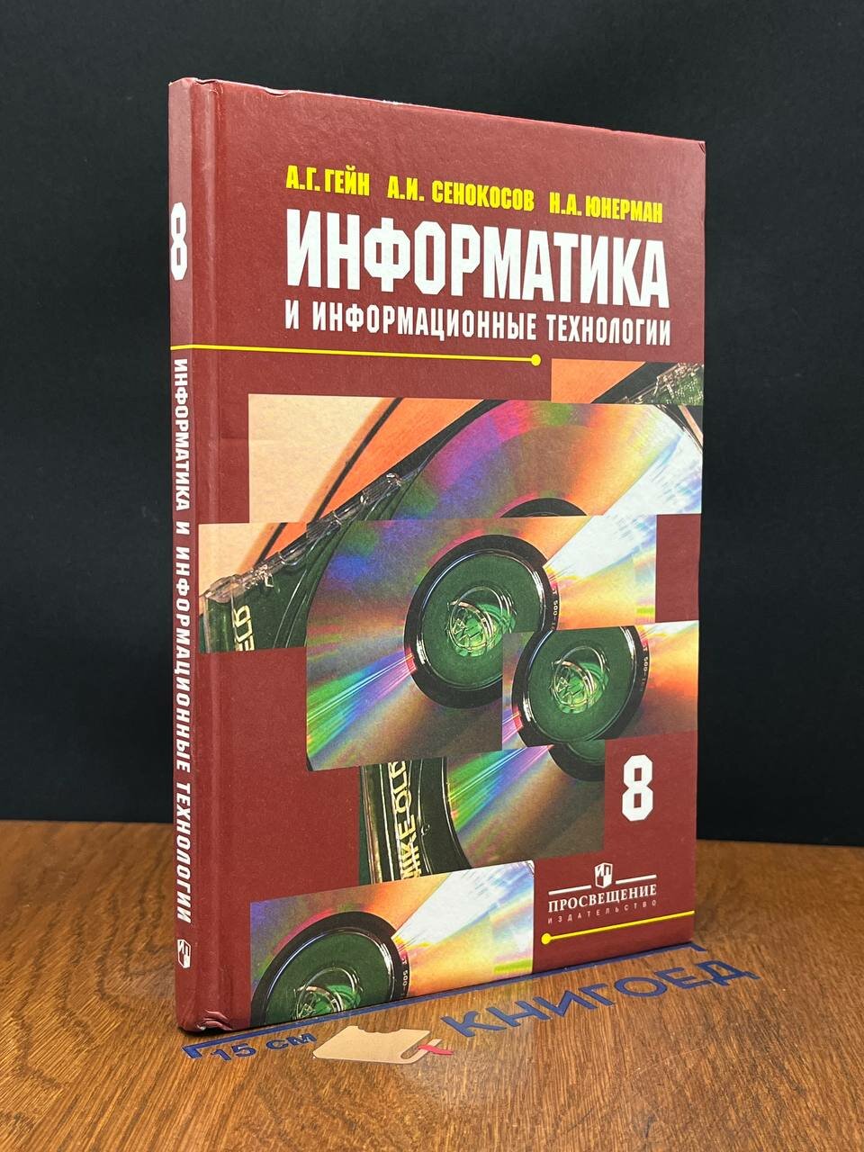 Книга. Информатика и информационные технологии. 8 класс 2009 (2041345928589)