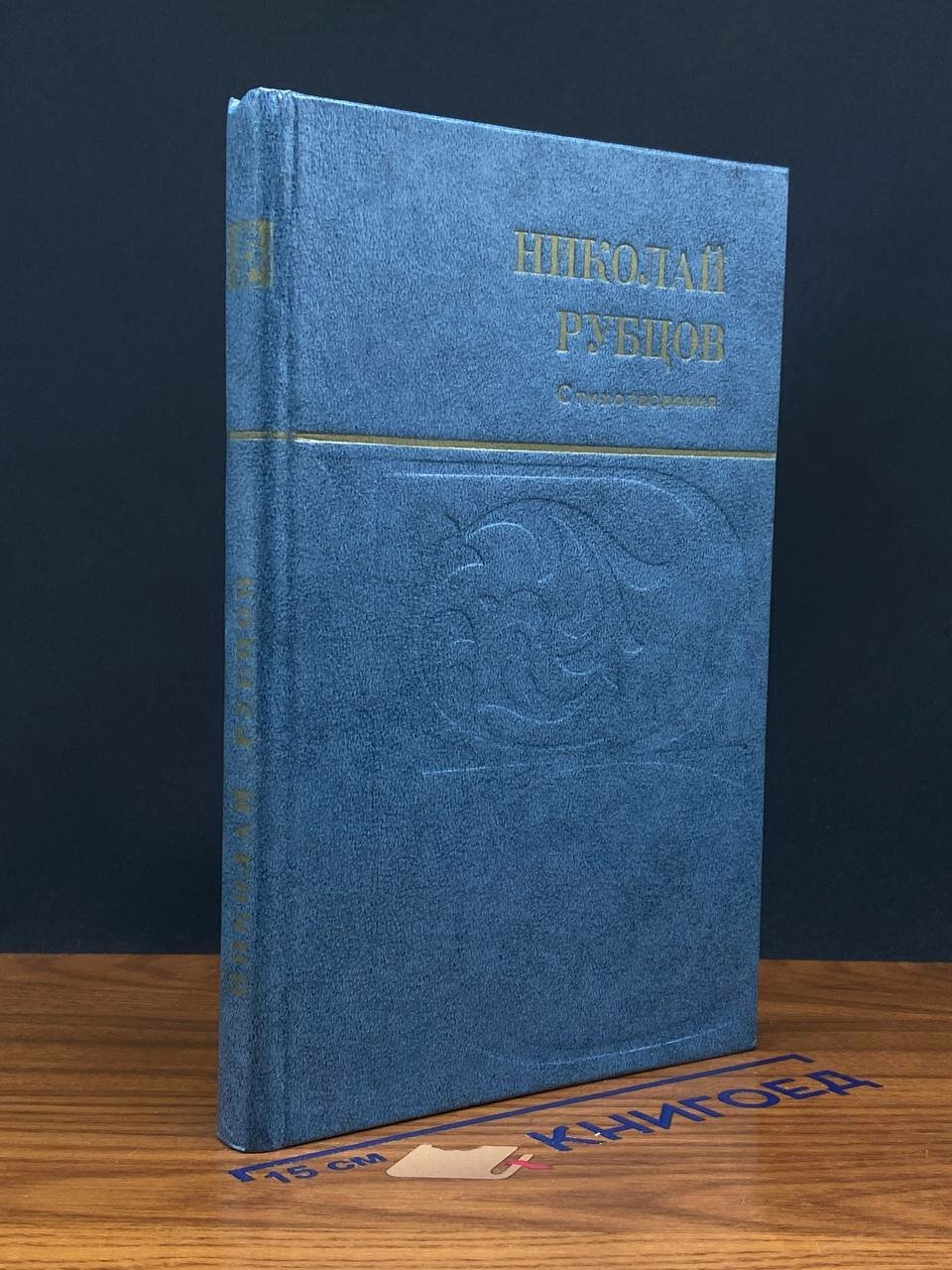 Книга. Николай Рубцов. Стихотворения 1985 (2041460876031)