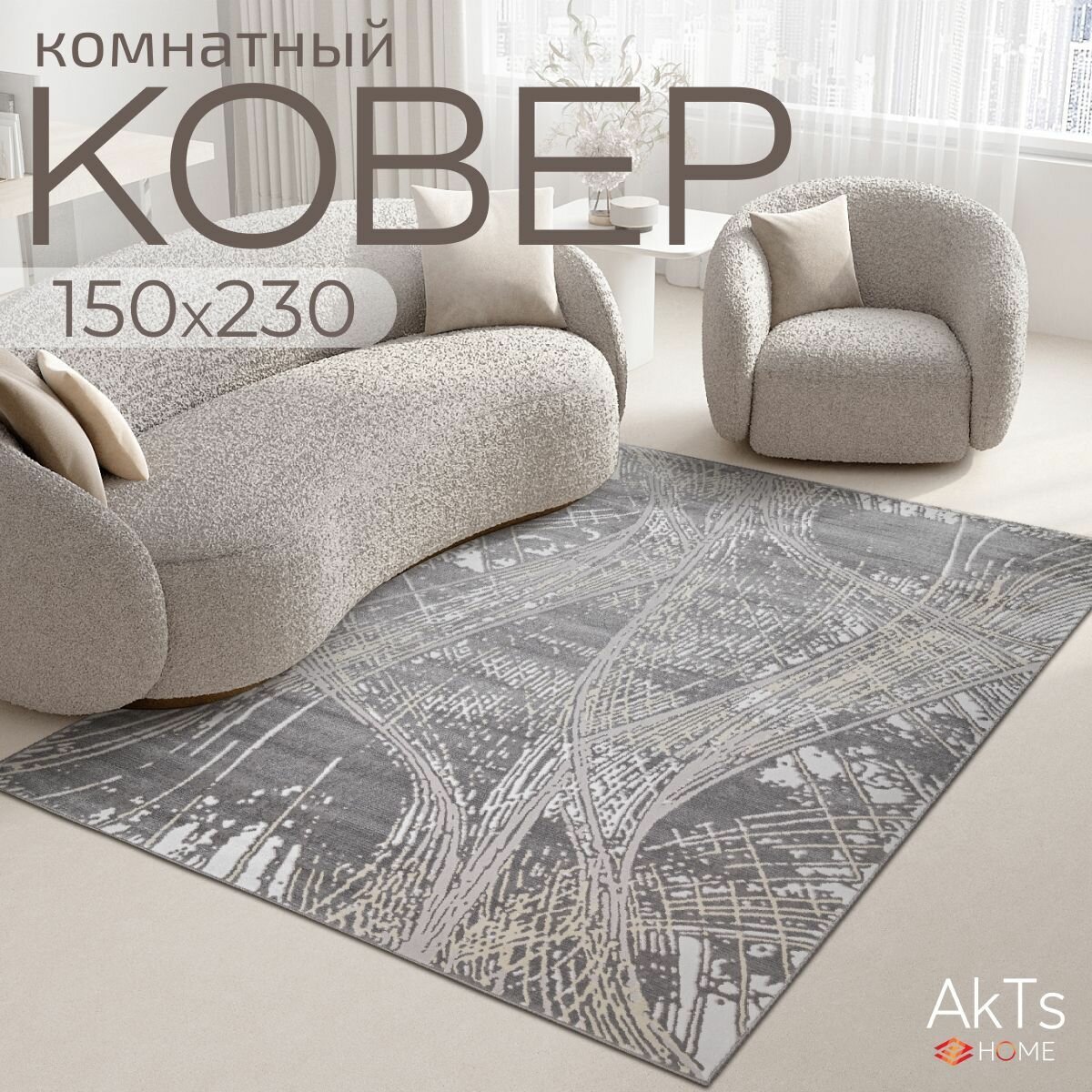 Ковер на пол 150 на 230 см с ворсом в гостиную, зал, спальню, кухню, детскую, прихожую, кабинет, комнату