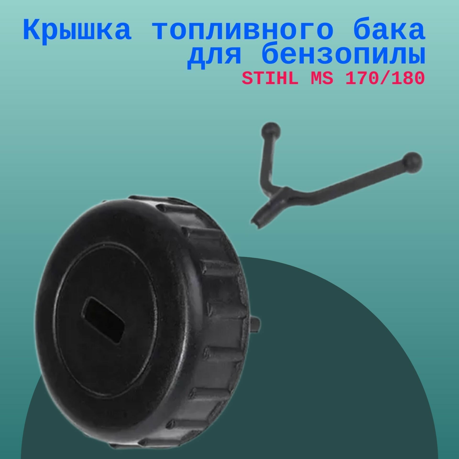 Крышка топливного бака для бензопилы STIHL MS 170/180