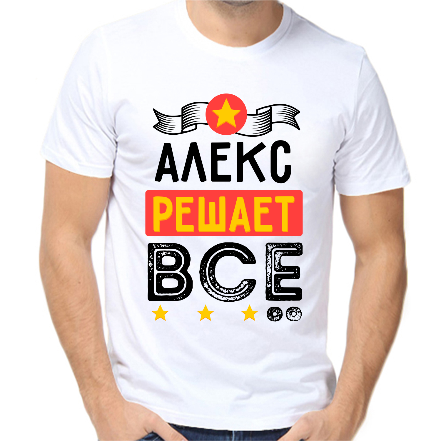Футболка алекс решает все