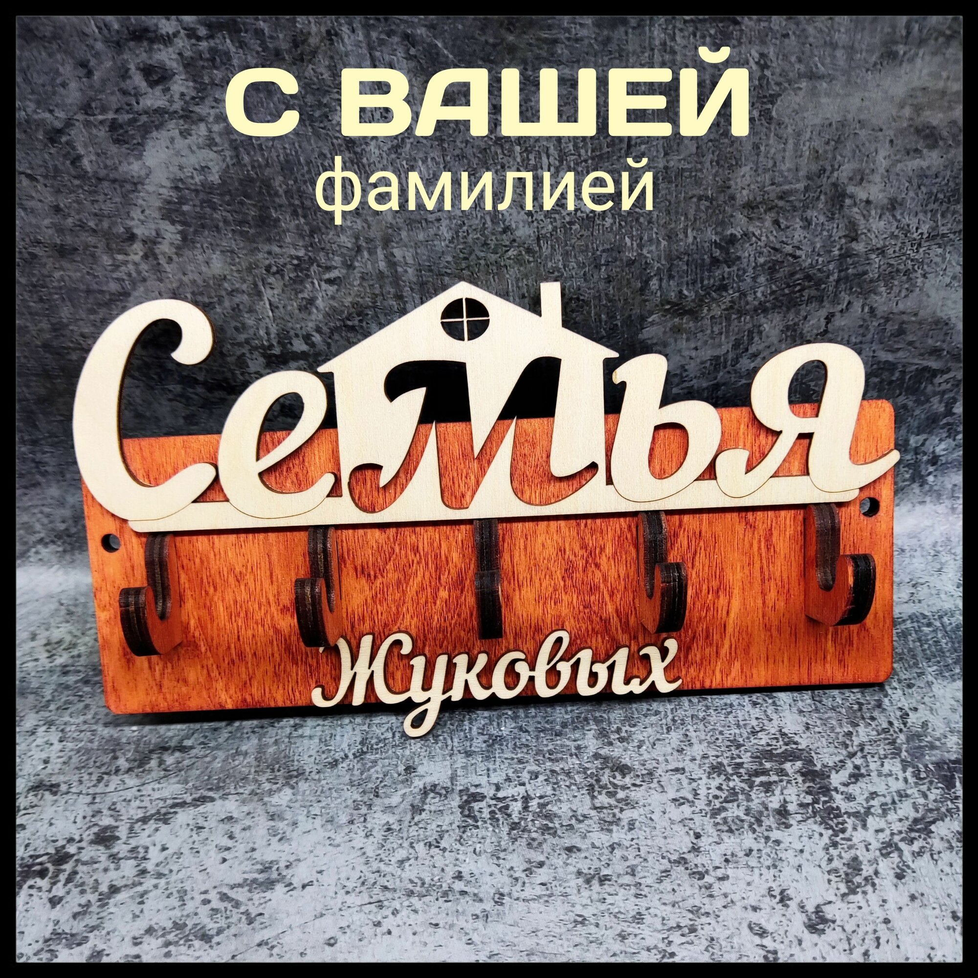 Ключница настенная, деревянная. С вашей фамилией.