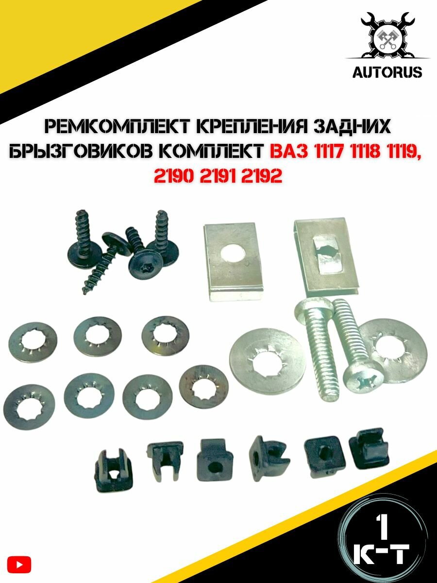 Ремкомплект крепления брызговиков для Лада Калина, Лада Гранта