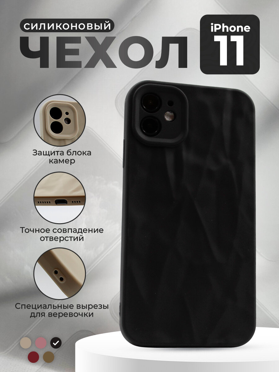 Мягкий силиконовый чехол для iPhone 11, эффект мятой текстуры, черный