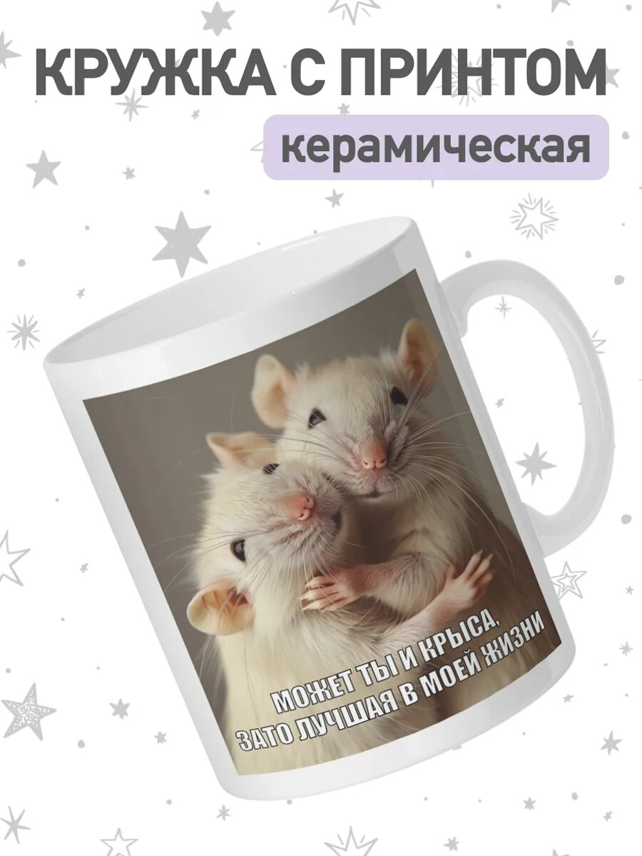 Кружка от jojo print с приколом принтом крысы, большая чашка для чая, кофе, 330мл, керамическая