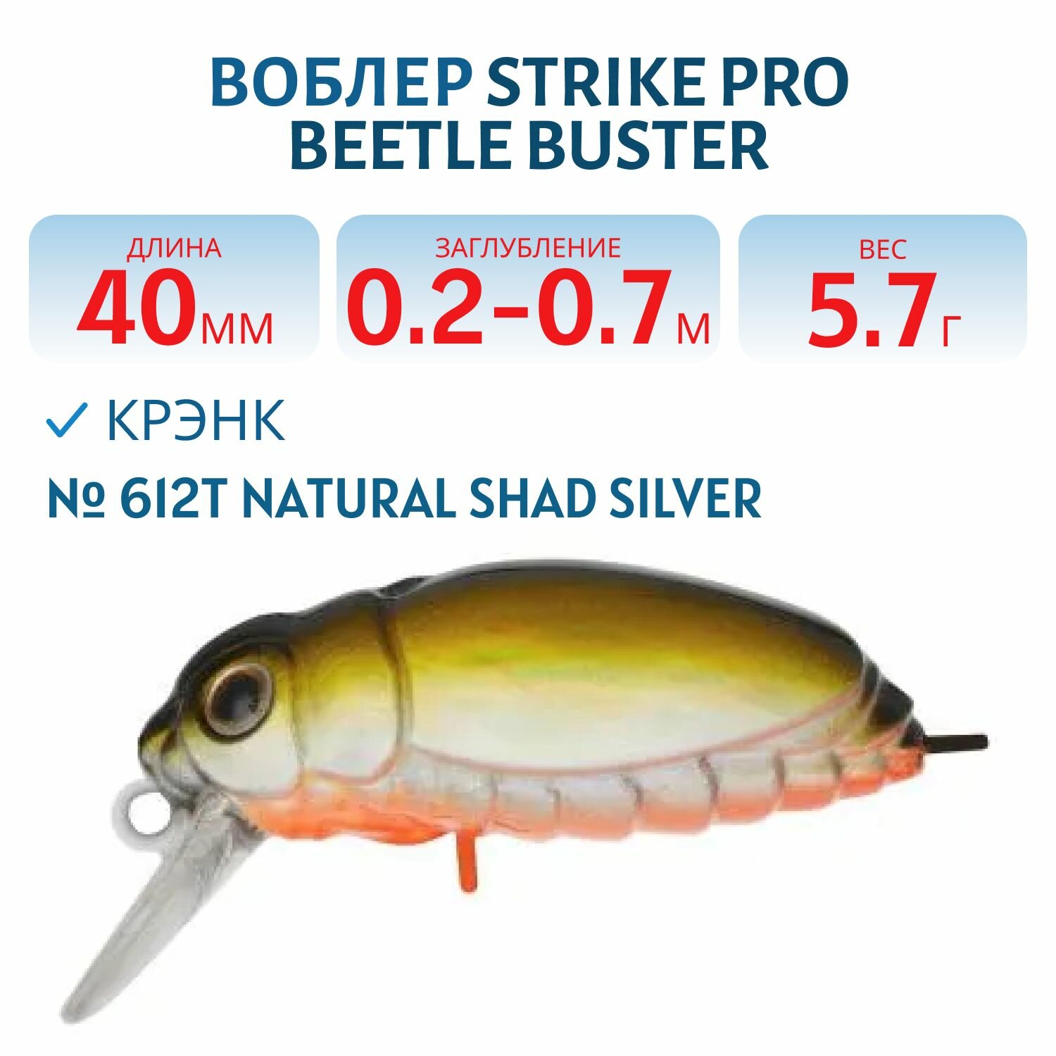 Воблер Крэнк Strike Pro Beetle Buster 40 40 мм 5,7 гр Заглубление 0,2м-0,7м Плавающий, цвет 612T Natural Shad Silver
