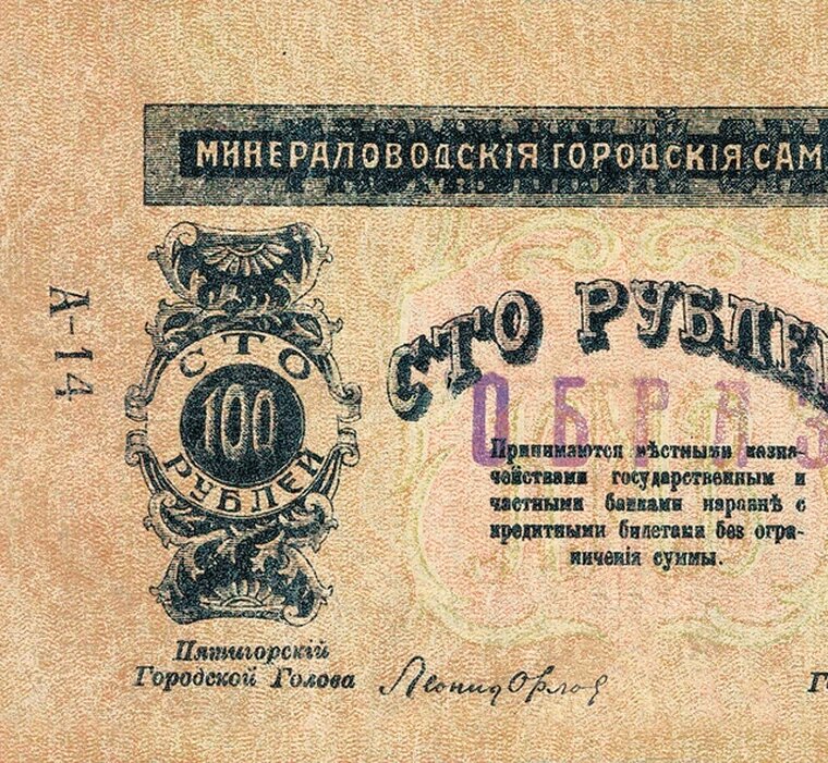 Банкнота 100 рублей 1918 "образец" Минеральные Воды сувенирная копия, банкноты и купюры редкие коллекционные