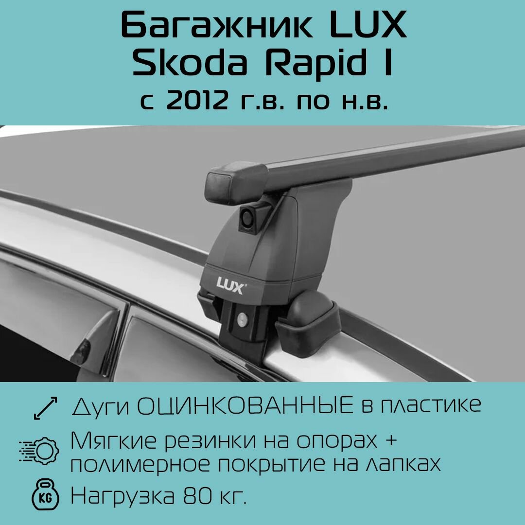 Багажник на крышу LUX БК3 штатные места в дверных проемах для Skoda Rapid 2012 г. в - 2020 г. в. с прямоугольными дугами 1,2м / Багажник на крышу для Шкода Рапид