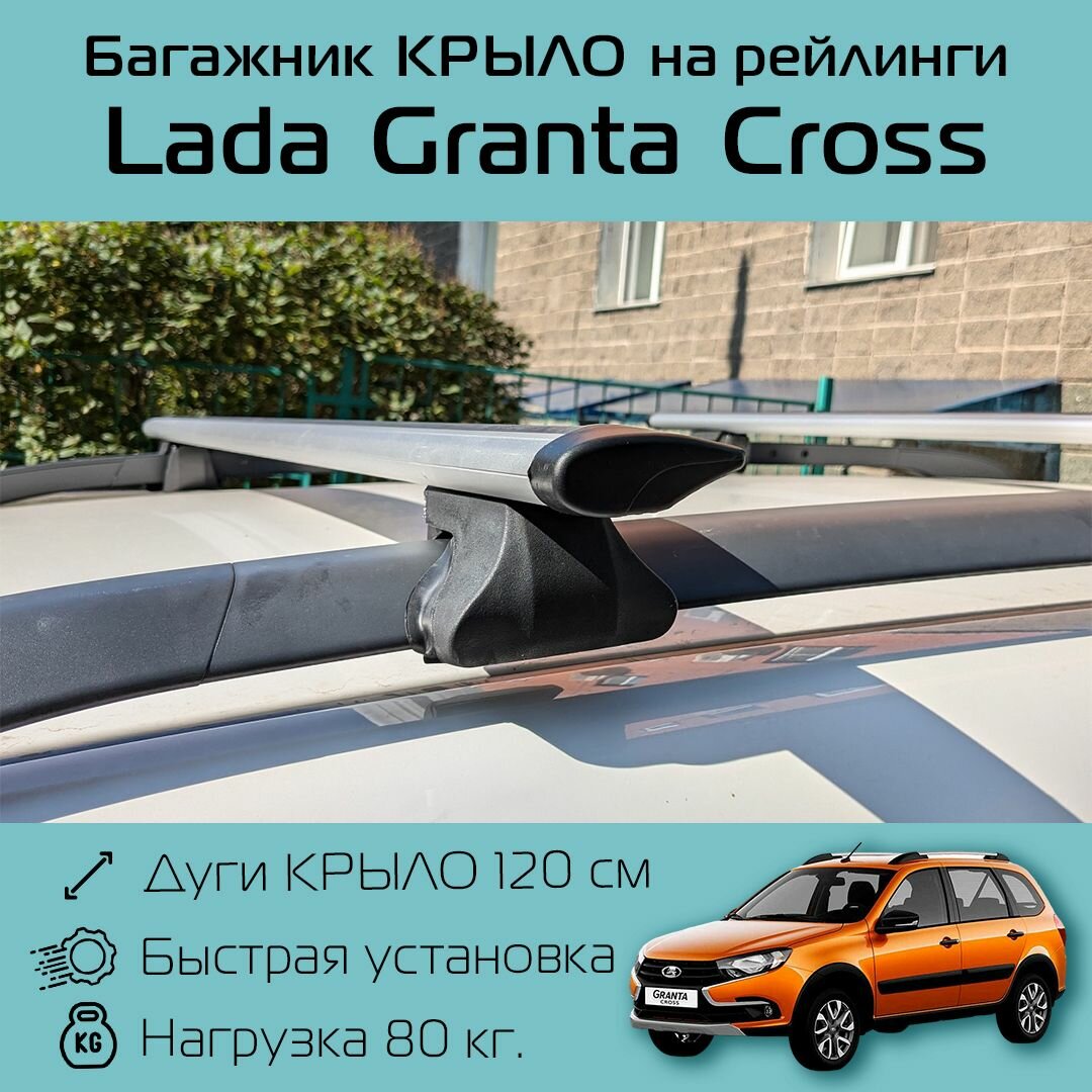 Багажник на рейлинги для Lada Granta Cross / Лада Гранта Кросс Фаворит крыло 120 см