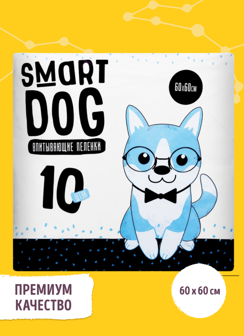 Smart Dog Пелёнки для собак впитывающие, 60*60, 10 шт