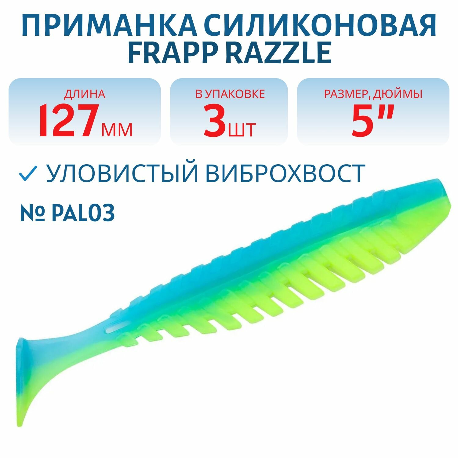 Приманка силиконовая Frapp Razzle 5", цвет #PAL03, 3 шт