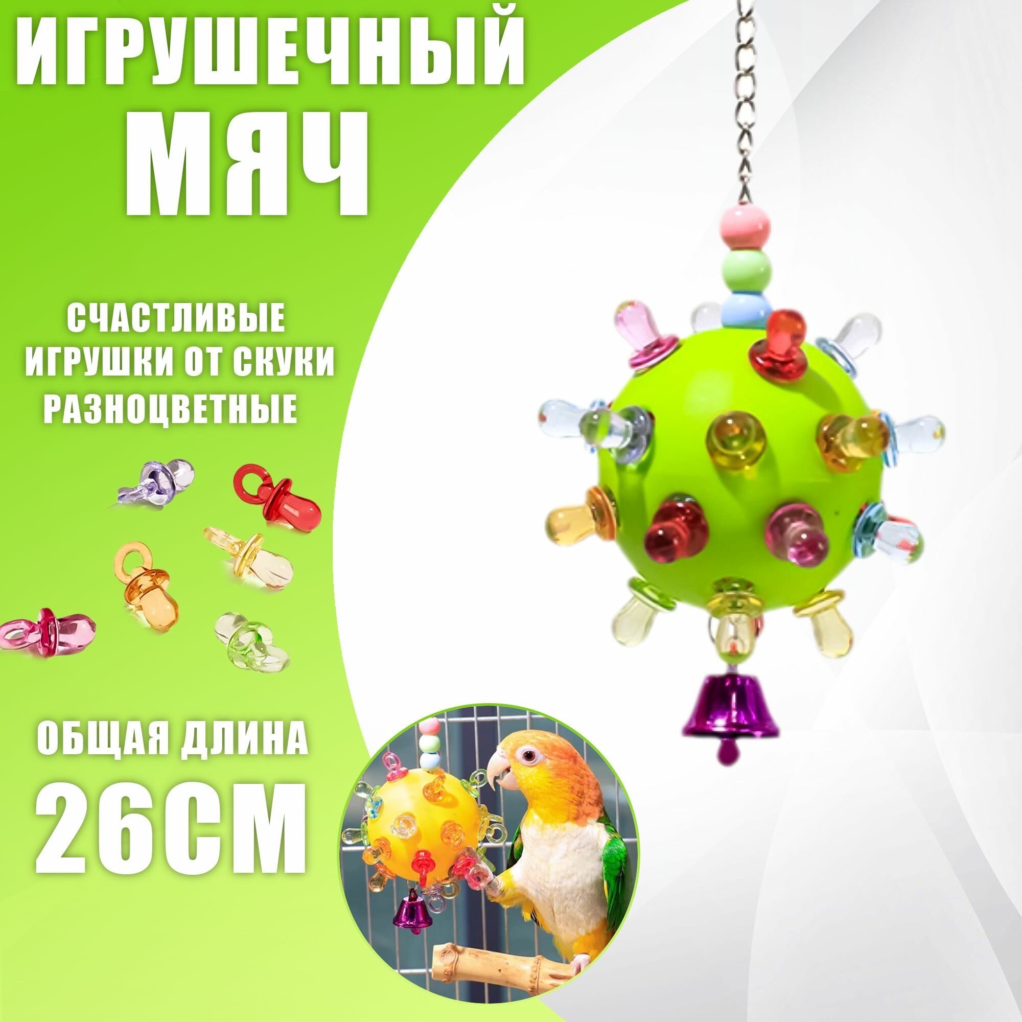 Мяч-головоломка для попугаев, универсальный для птиц, несколько цветов, 26 x 10 x 10 см