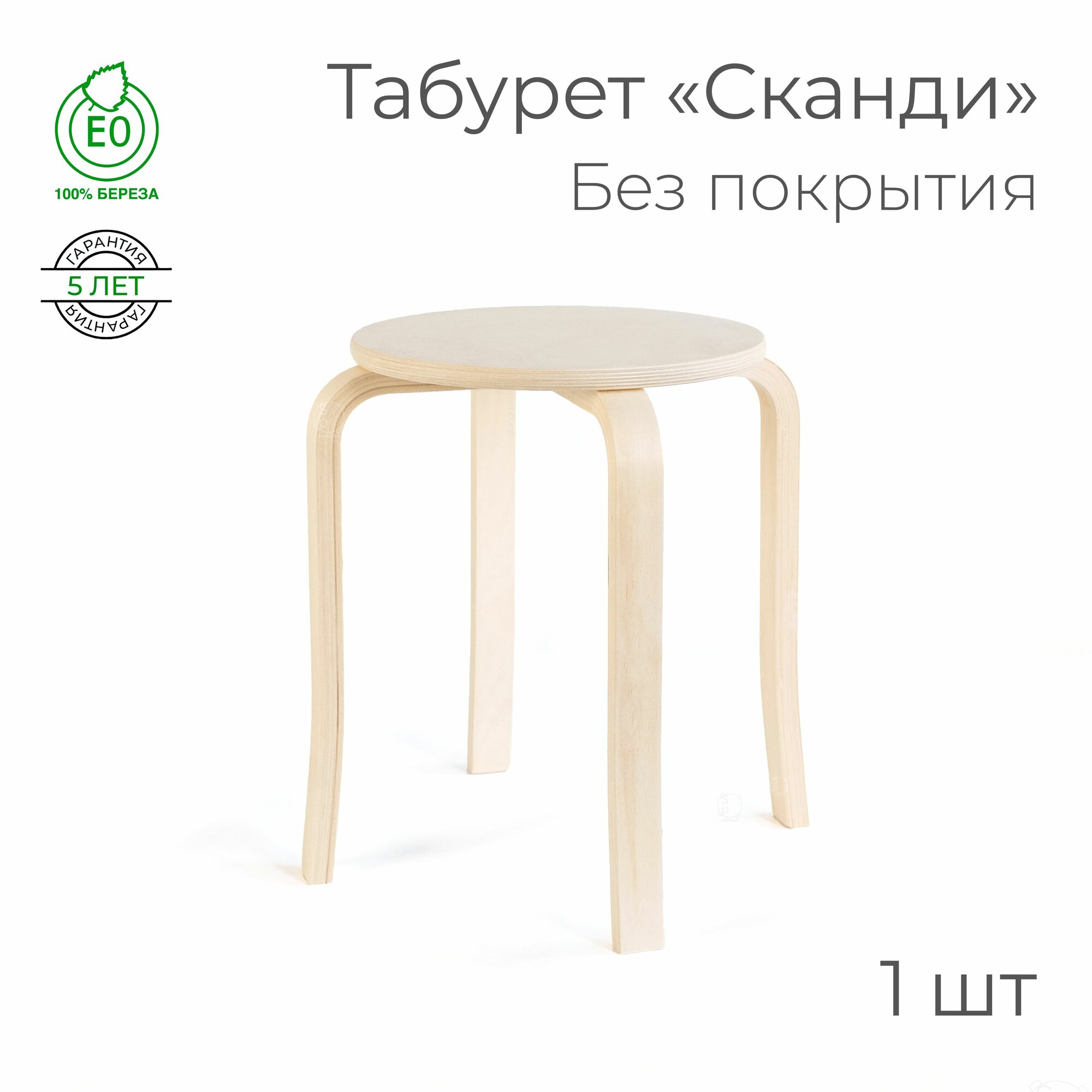 Табурет "Сканди", без покрытия (круглый, для кухни, табуретка, деревянный)