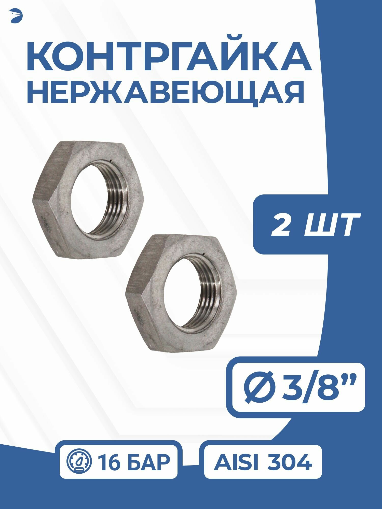 Newkey Контргайка нержавейка, ДУ 10 (3/8" дюйма), AISI 304, PN16 набор 2 шт