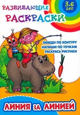 Линия за линией Развивающие раскраски 3-6 лет Кузьмина ТЕ 0+