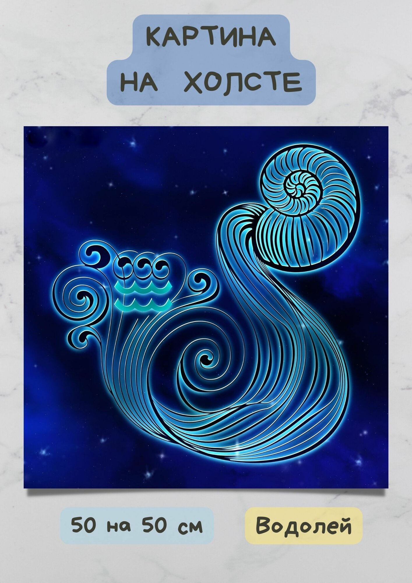 Картина на холсте квадратная Знак Зодиака "Водолей" со звездами на небе в космосе - ваш знак