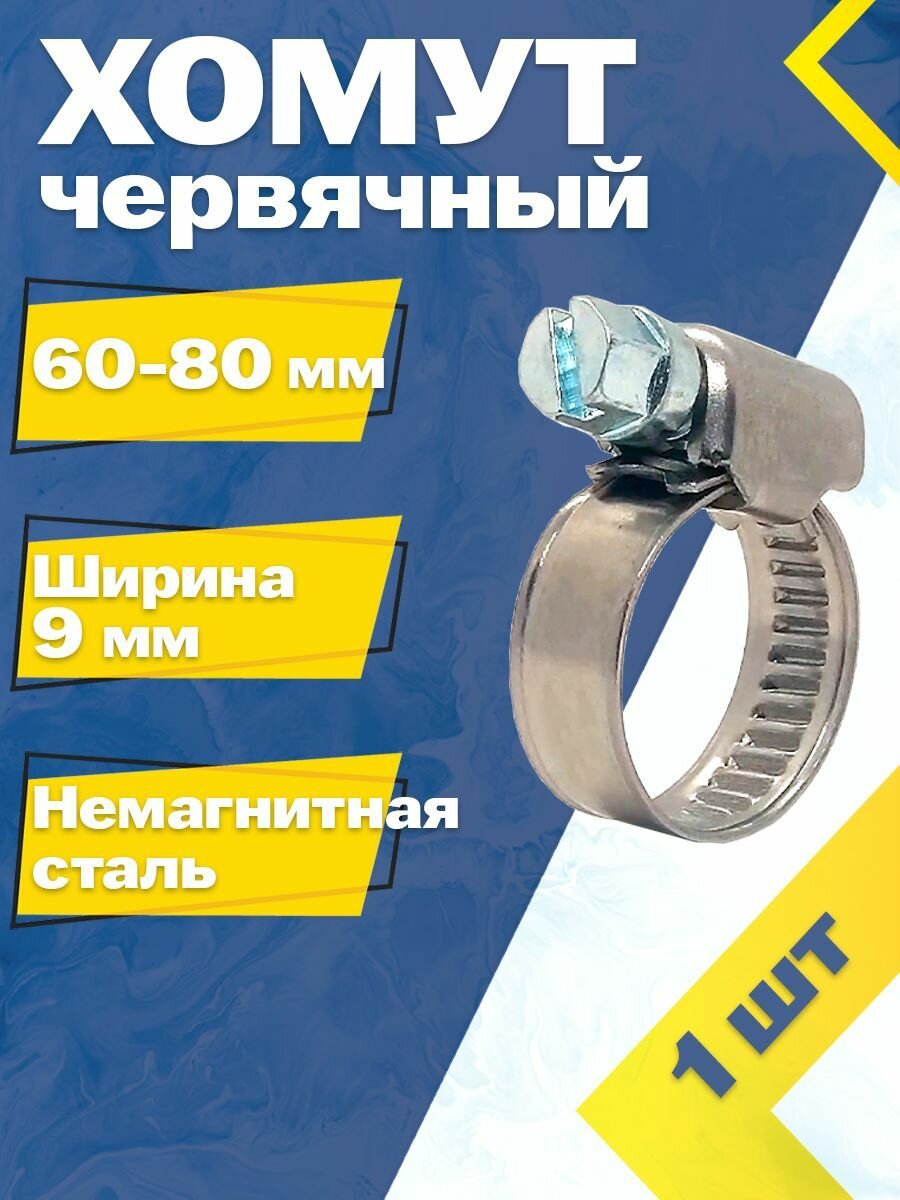Хомут червячный MGF 60-80/9 W5 (1 шт.) Немагнитная сталь
