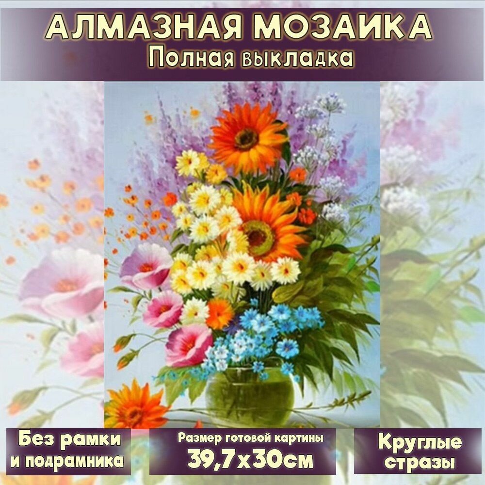 Алмазная мозаика без подрамника и рамки. Картина стразами "Букет цветов" 30х40см