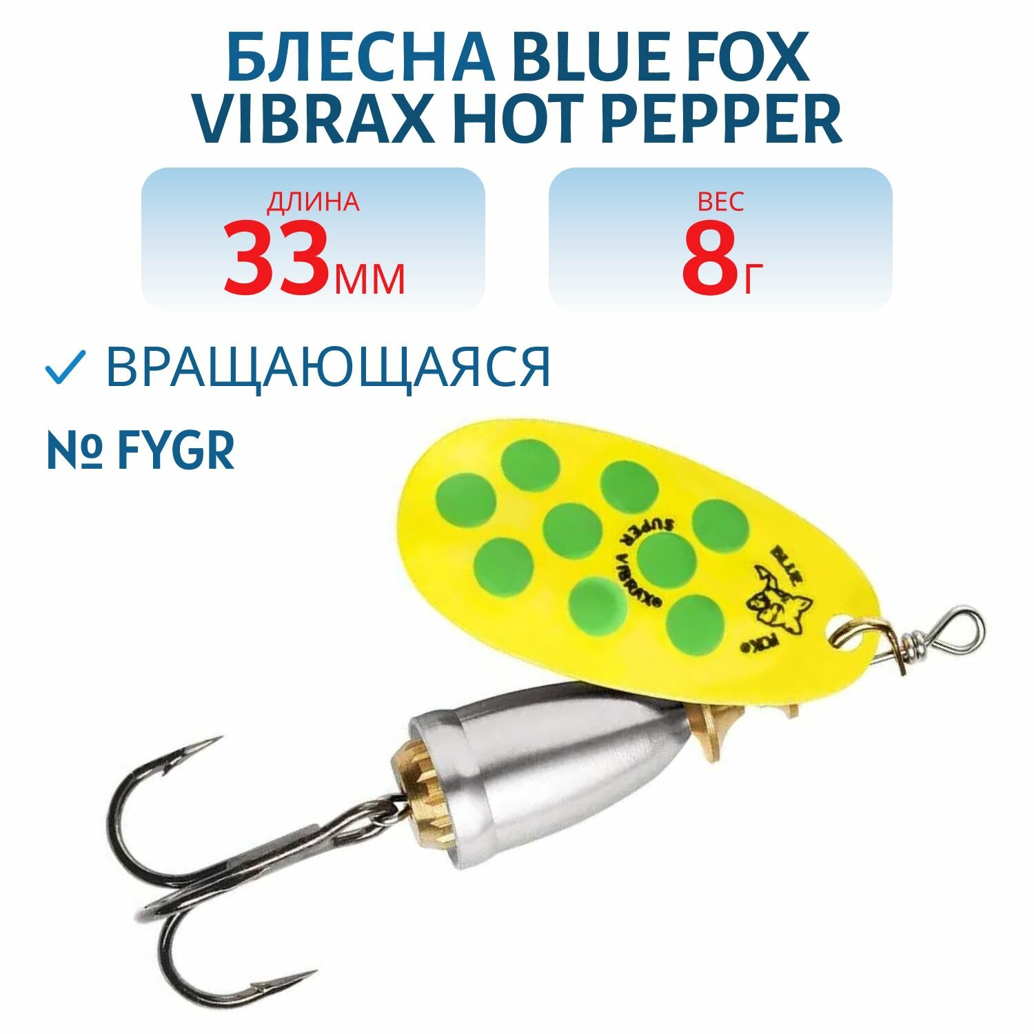 Блесна вращающаяся BLUE FOX Vibrax Hot Pepper 3, 8 гр, цвет FYGR