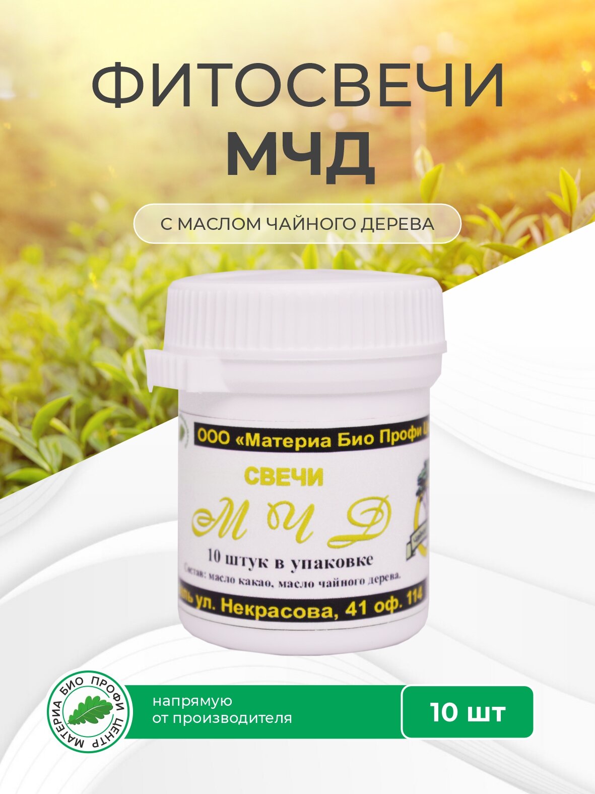Свечи МЧД (с маслом чайного дерева), 1 уп, 10 шт, банка, Материа Био Профи Центр