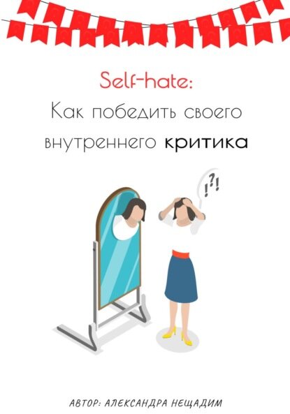 Self-hate: как победить своего внутреннего критика [Цифровая книга]