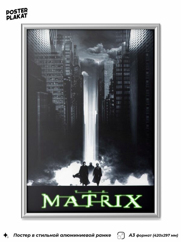 Постер Матрица / The Matrix в раме, по мотиву фильма братьев Вачовски, А3 (420х297 мм), Постер Плакат