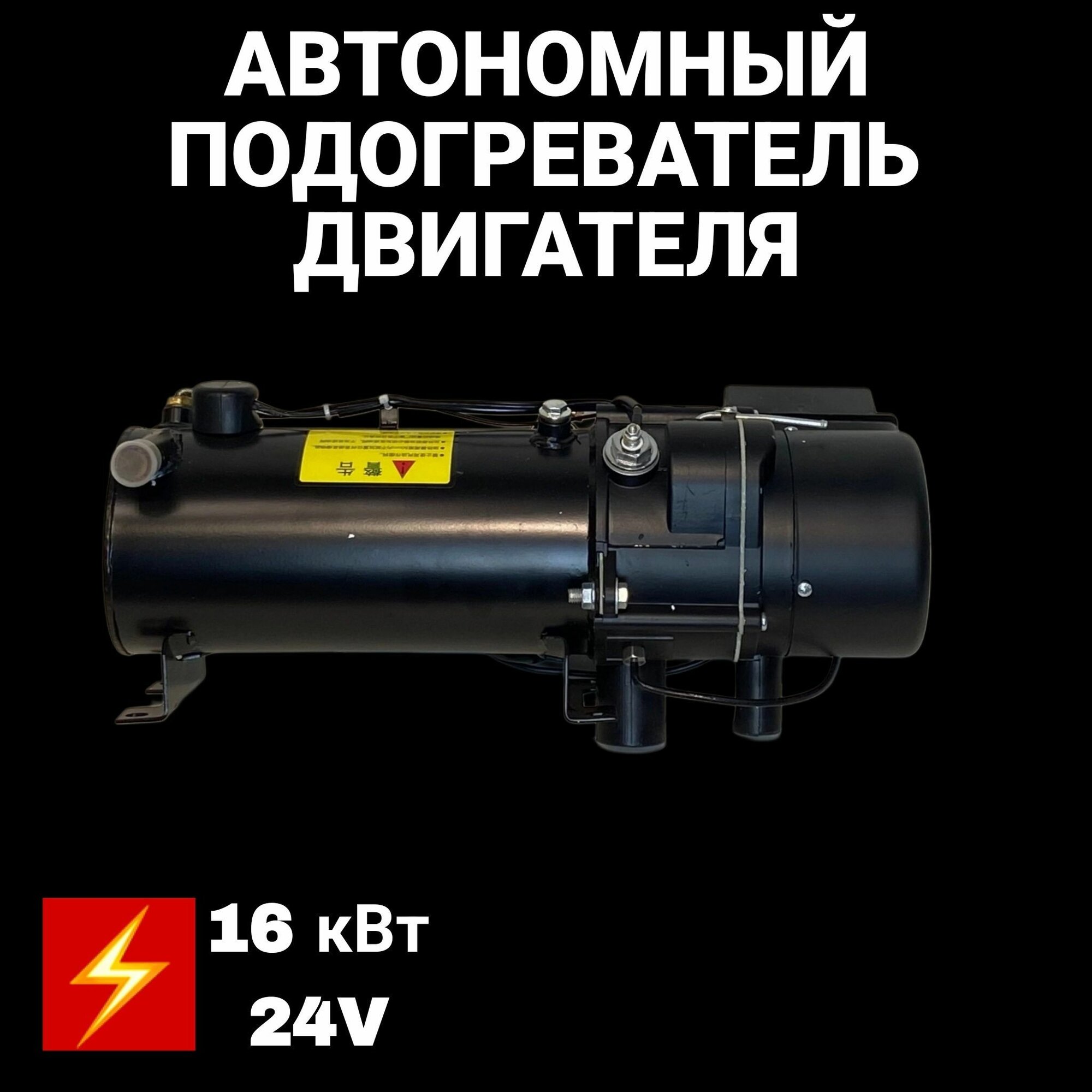 Подогреватель двигателя, Дизельный предпусковой нагреватель 16 кВт 24v, С полным комплектом для установки