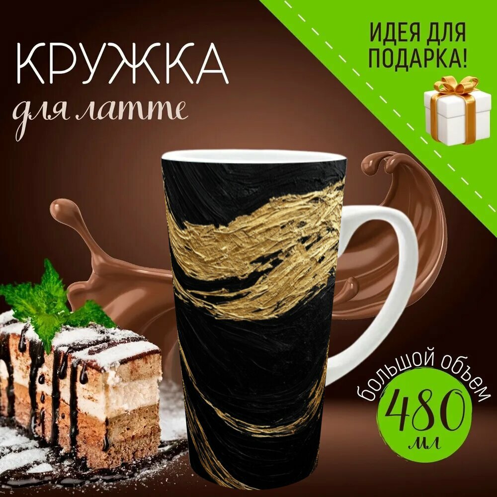 Кружка латте керамическая большая для чая и кофе с прикольным принтом "Черный с абстрактной композицией из черных и золотых волн, нарисованных в технике акриловой живописи." 500 мл.
