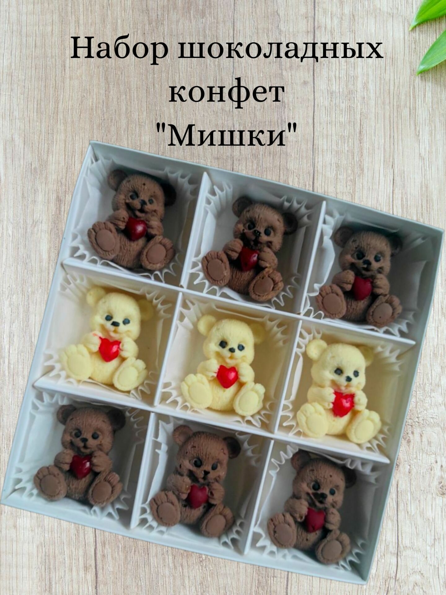 Подарочный набор шоколадные медвежата, 9 шт ручной работы. Сладкий подарок детям и взрослым. Декор, украшение на торт