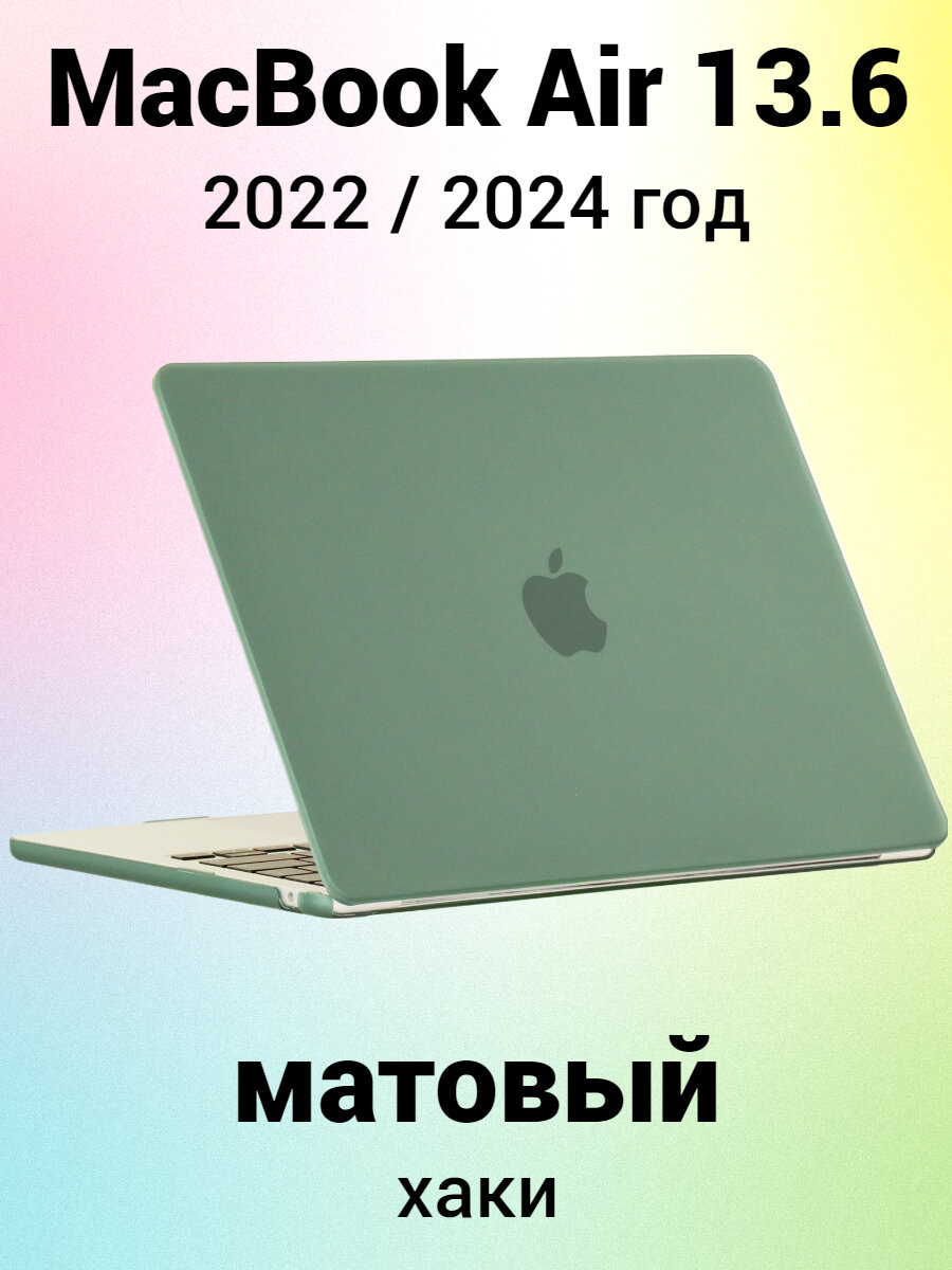 Накладка пластиковый матовый чехол для MacBook Air 13.6 2022 / 2024 A2681 / A3113 (тип покрытия прорезиненный Soft Touch)