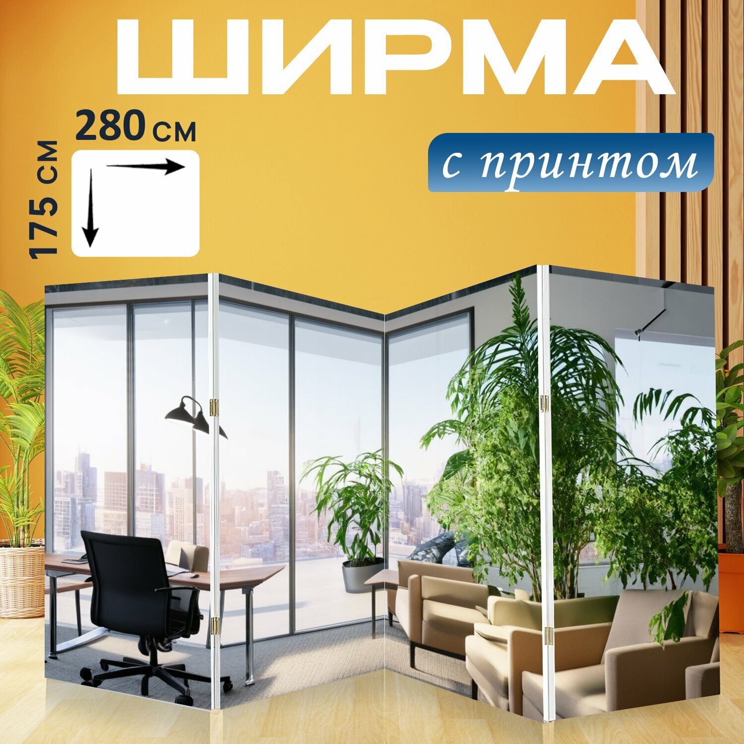 Ширма "Лофт с видом на современный офис с открытым пространством, стеклянными перегородками и стильной мебелью." перегородка для зонирования комнаты с принтом 280x175 см. на холсте