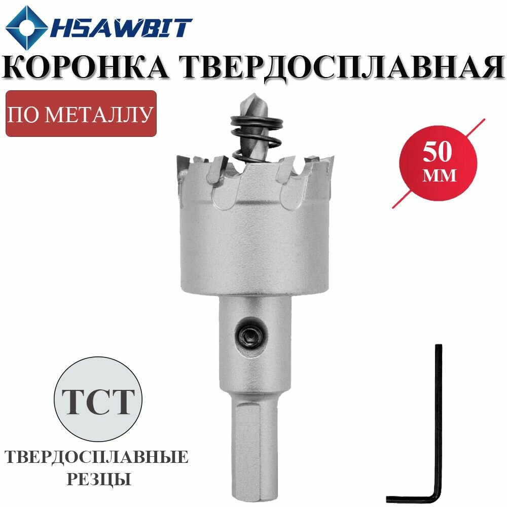 Коронка по металлу 50мм, твердосплавная с центрирующим сверлом, трехгранный хвостовик