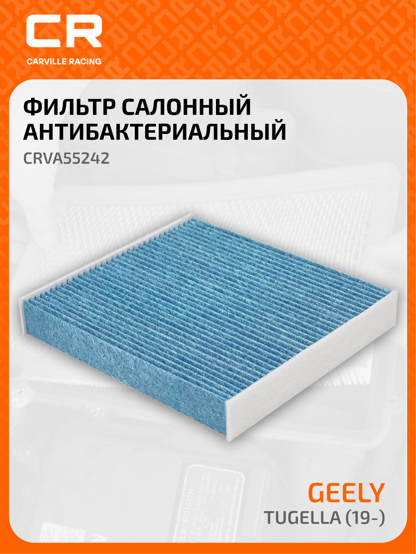 Фильтр салонный для автомобилей GEELY TUGELLA / Джили Тугелла, антибактериальный CARVILLE RACING CRVA55242