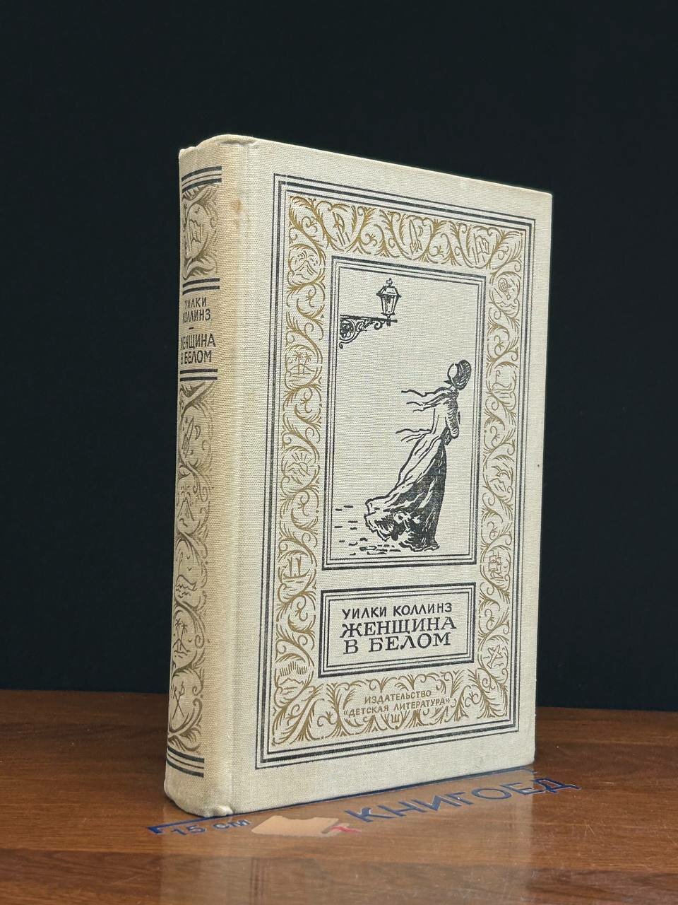 Книга. Женщина в белом 1990 (2042296815294)