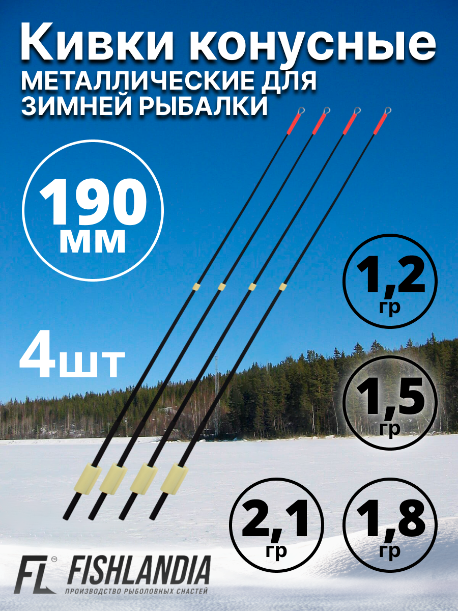 Кивок для зимней удочки металлический конусной 190 мм для зимней рыбалки 1,2 гр / 1,5 гр / 1,8 гр / 2,1 гр