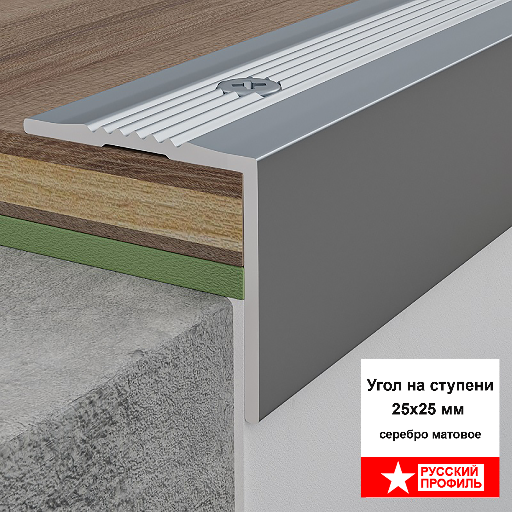 Угол накладка на ступени 25 х 25 х 2700 мм , Серебро матовый , алюминиевый, 1 шт