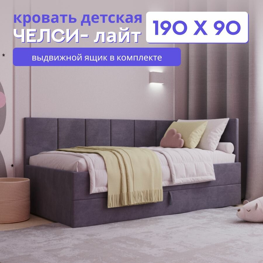 Детская кровать-диван Челси Лайт 190*90, с выкатным ящиком, велюр темно серый