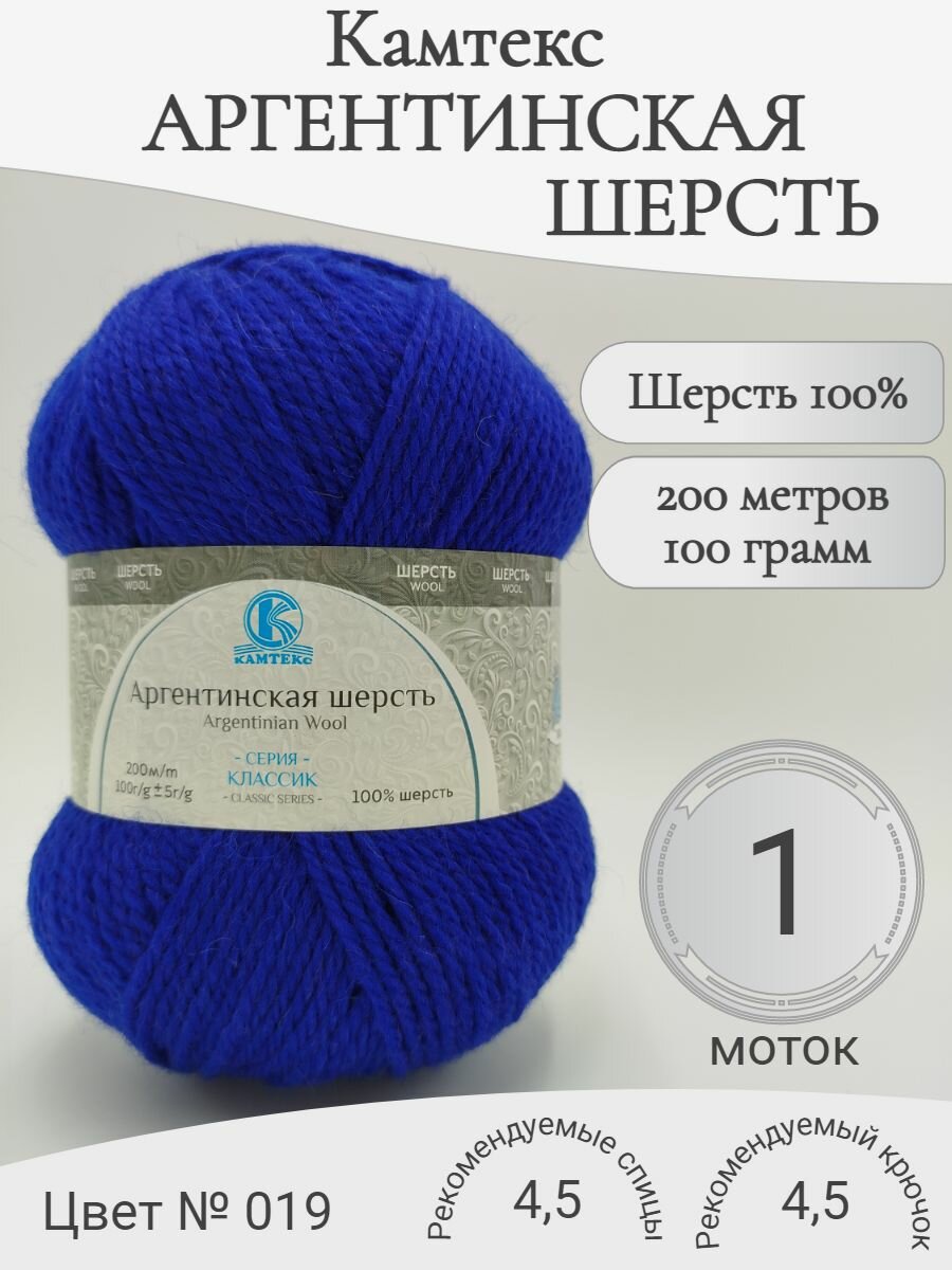 Пряжа Аргентинская шерсть Камтекс, 019-василек (1 моток)
