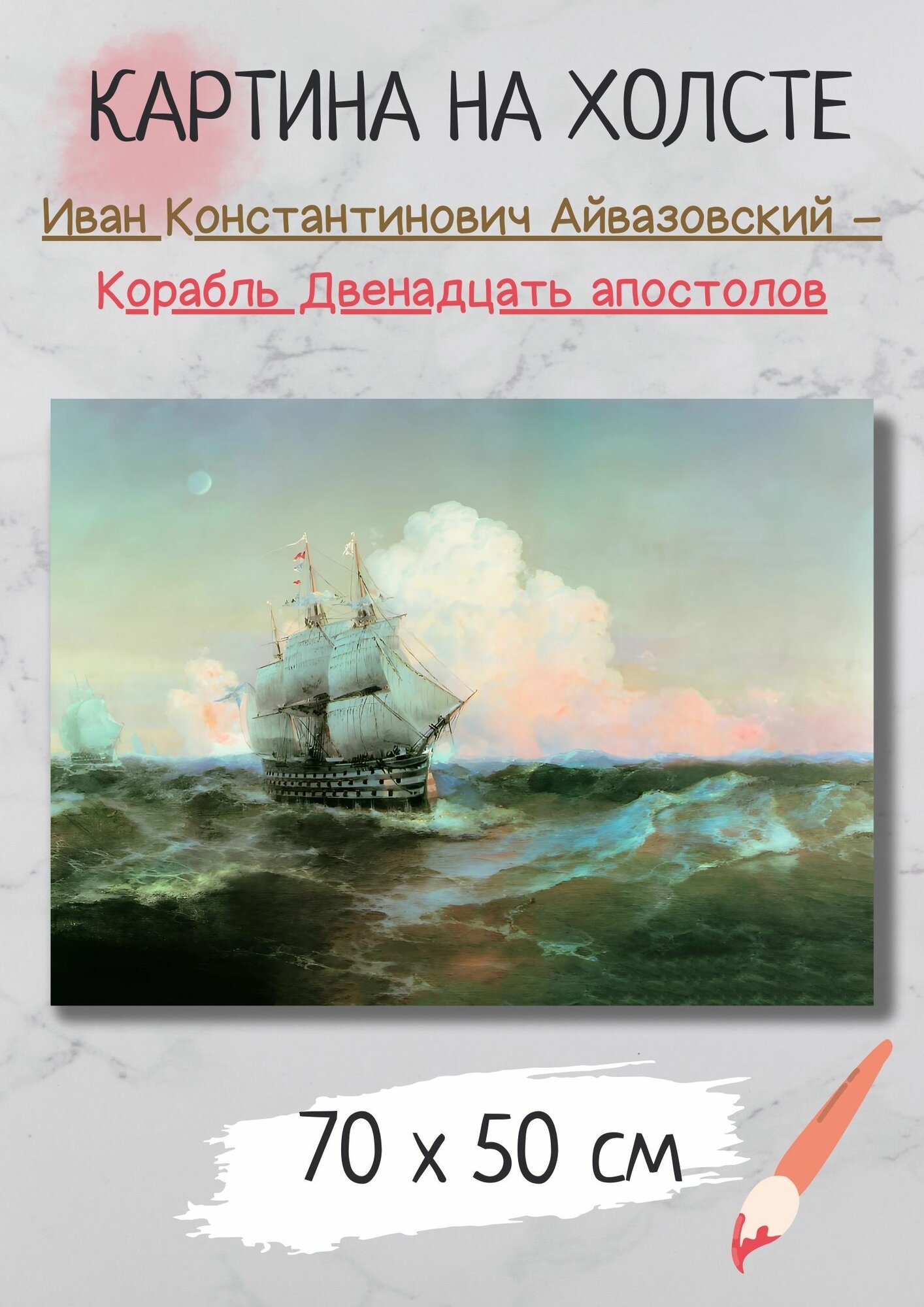 Картина Айвазовский Иван Константинович "Корабль Двенадцать апостолов 1897 " 70х50 см