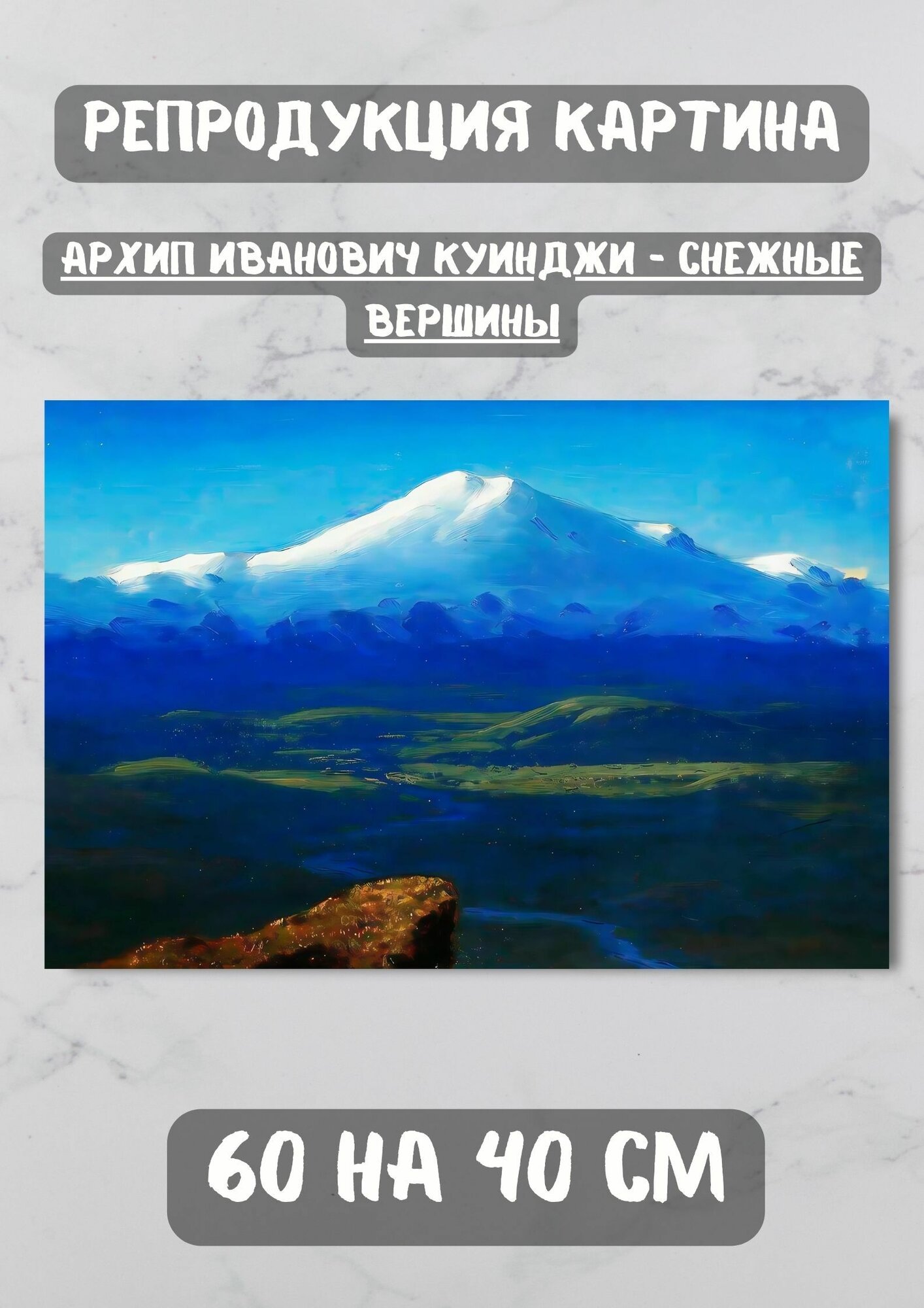 Куинджи Архип Иванович "Снежные вершины" 60х40