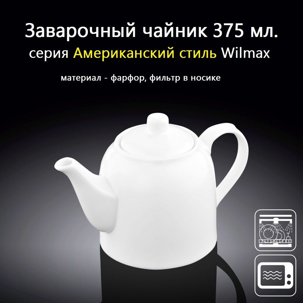 Заварочный чайник Американский стиль 375 мл. Wilmax