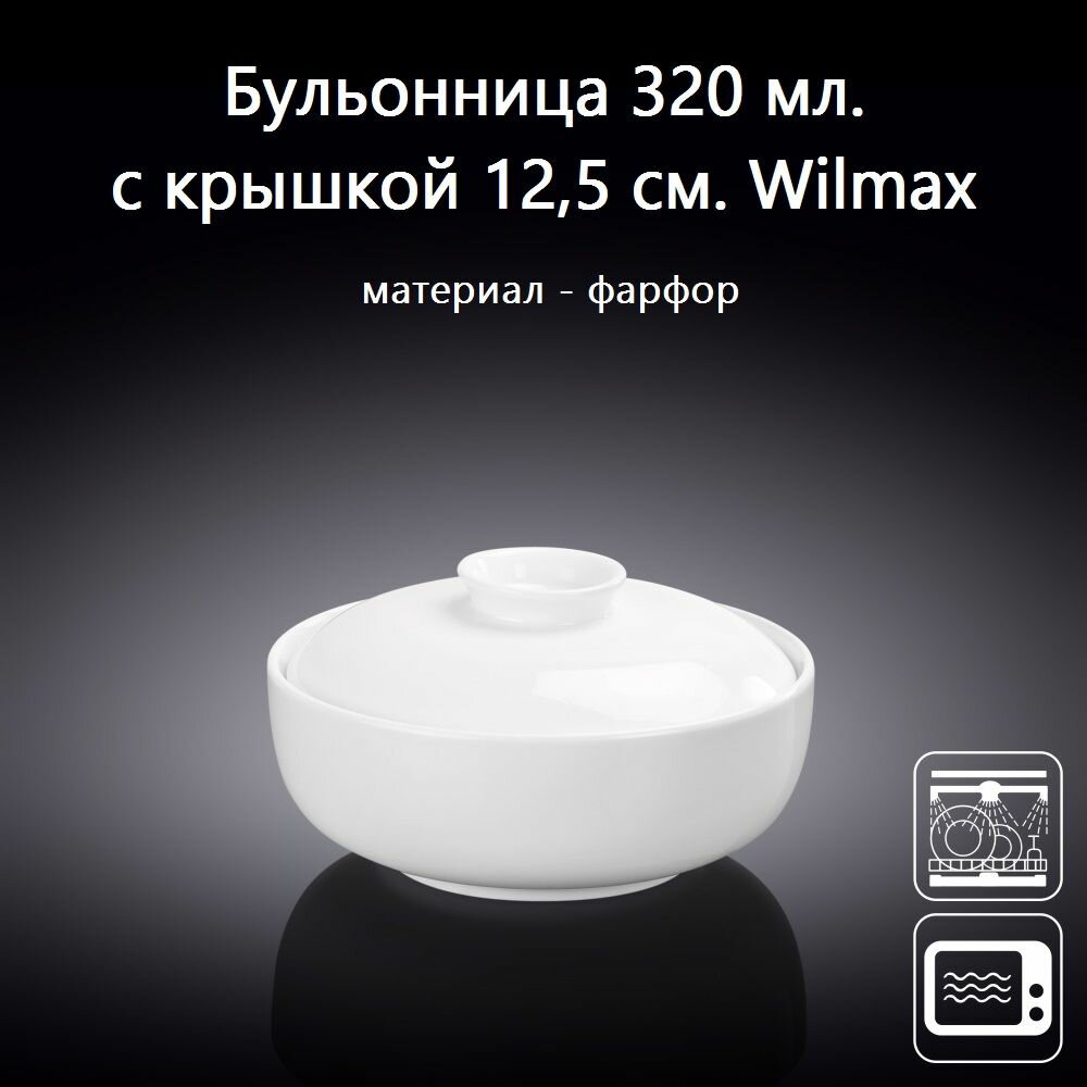 Бульонница круглая широкая с крышкой 320 мл. (12,5 см). Wilmax