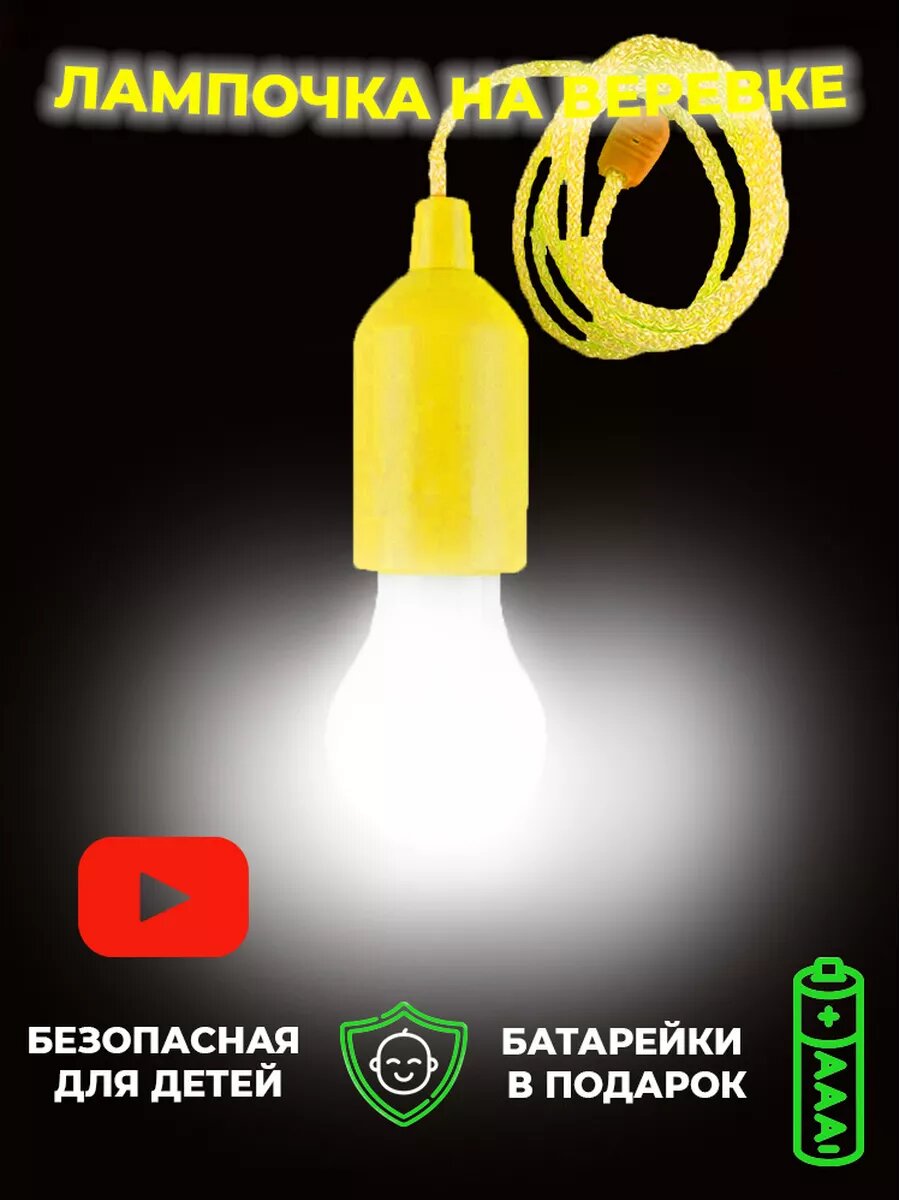 Светодиодная лампа на шнурке