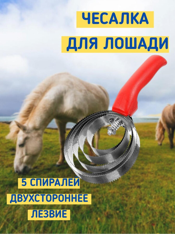 Чесалка для лошади Exmork, 5 спиральная, двусторонняя, для чистки шкур, нержавеющая сталь