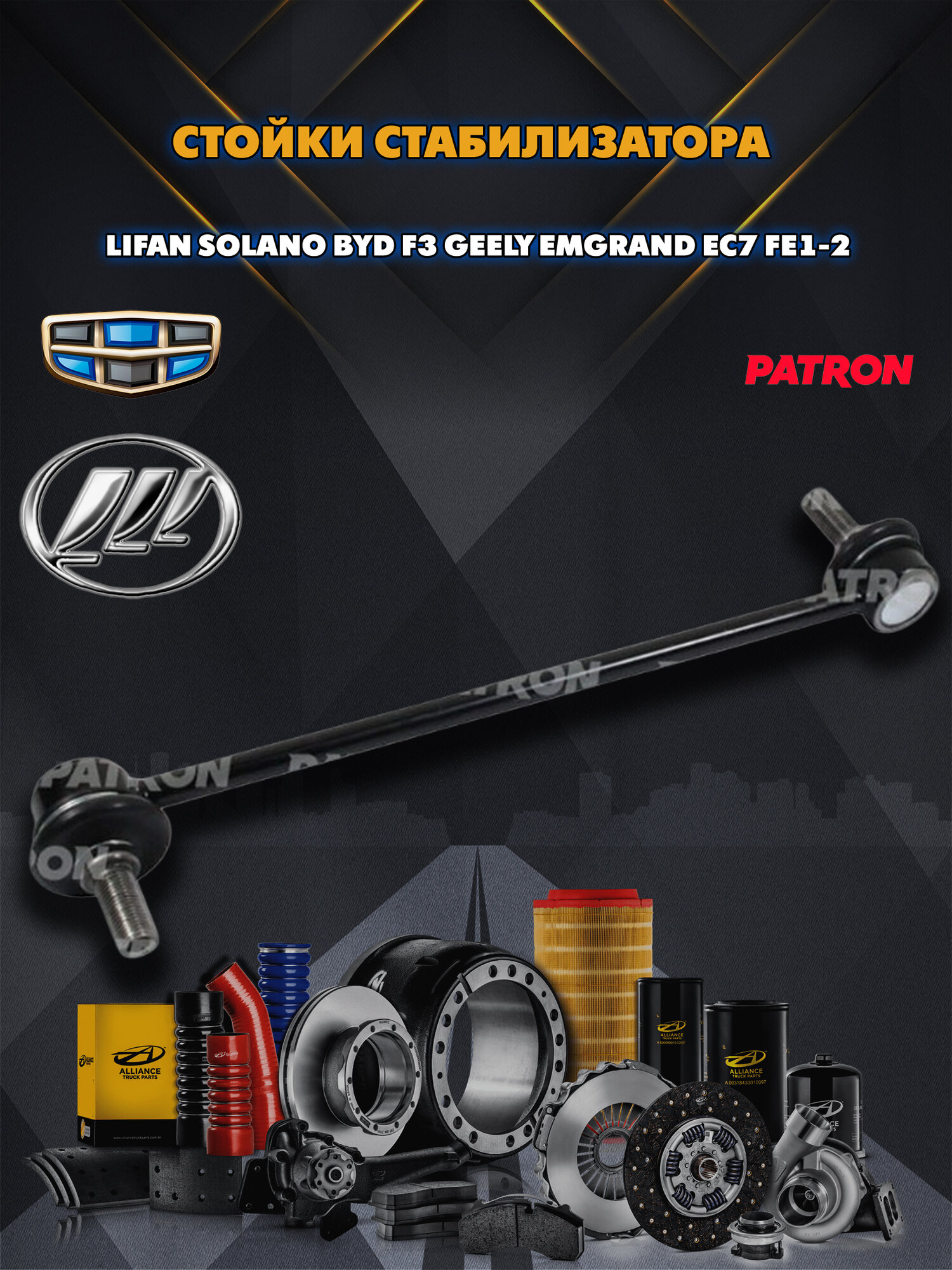 Стойки стабилизатора Лифан Солано Бид ф3 Джили Эмгранд (Lifan Solano BYD f3 Geely Emgrand EC7 fe1-2) передние комплект 2 шт