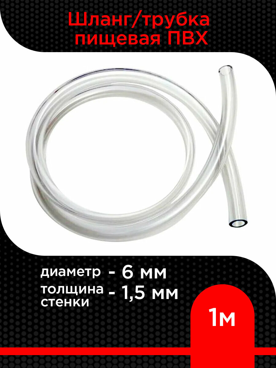 Шланг/трубка пищевая ПВХ диаметр 6 мм, толщина стенки 1,5 мм ( 1 м )