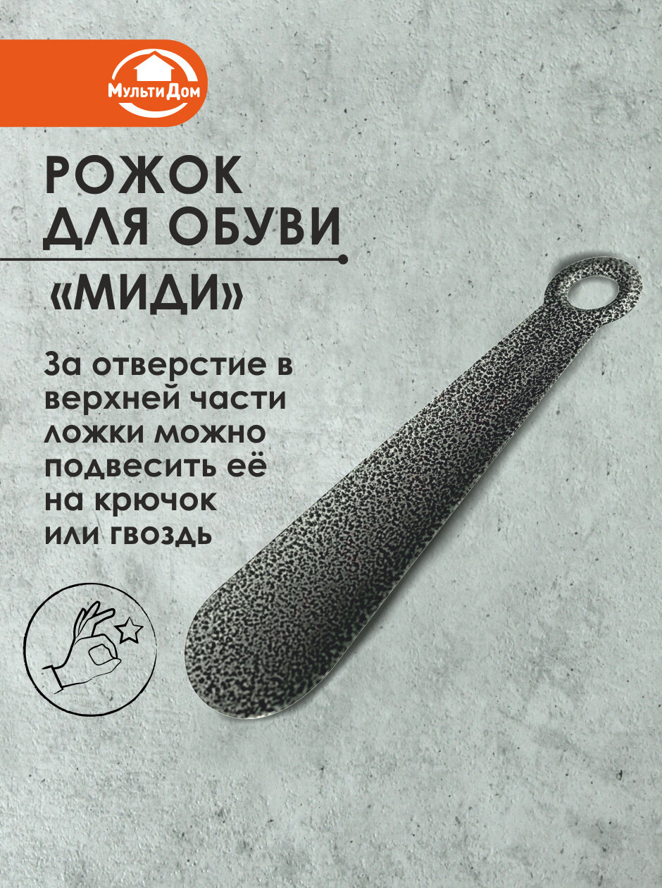 Рожок для обуви "Миди", сталь с эмалевым покрытием, длина 22 см.