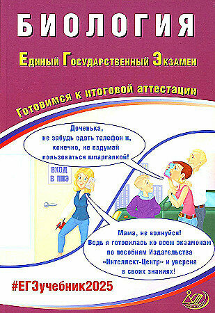 ЕГЭ-2025 Скворцова Я. В. "Биология" "Интеллект-центр"