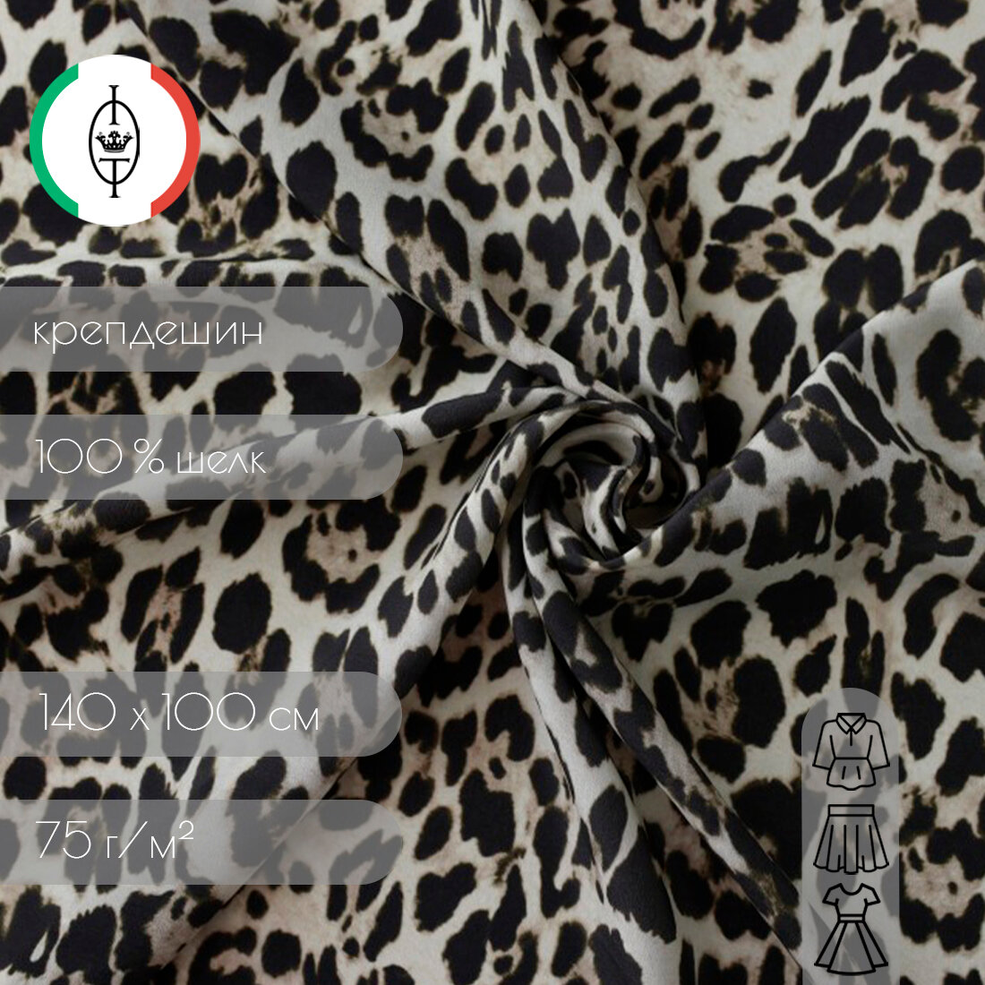 Ткань для шитья крепдешин леопардовый, ширина 1.4 м, плотность 75 г/м2